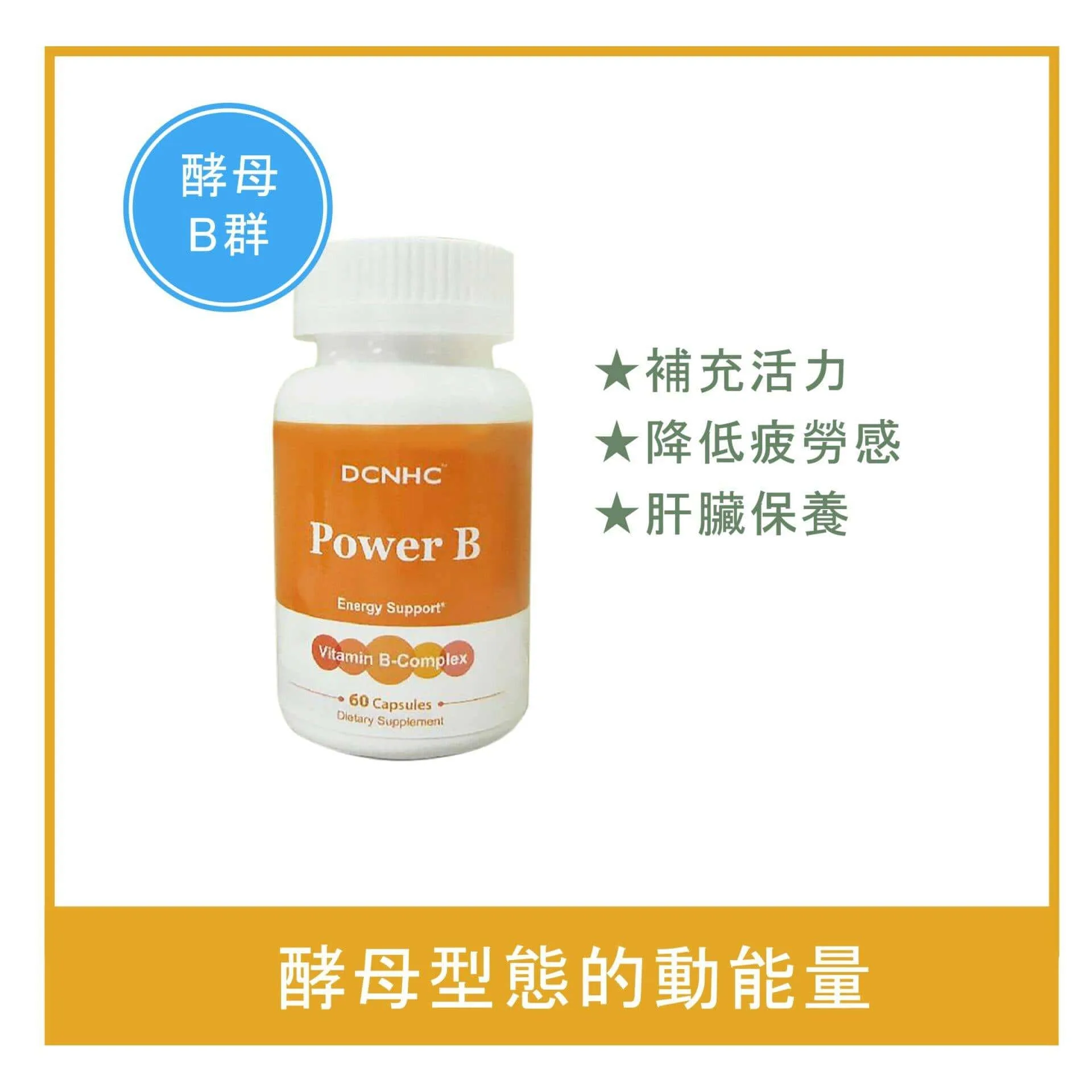 Power B / 活力B EXP 2026/7/21 - DCNHC